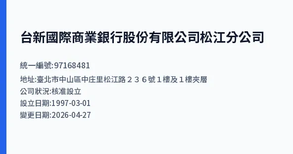 台新國際商業銀行股份有限公司松江分公司的照片-統編 97168481(臺北市) 公司登記資料與營業項目詳細圖表