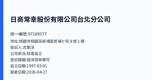 日商常幸股份有限公司台北分公司的照片-統編 97169377(桃園市) 公司登記資料與營業項目詳細圖表