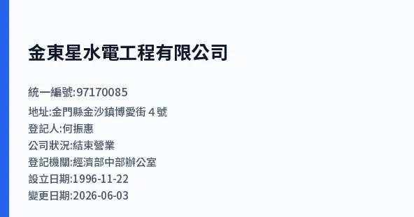 金東星水電工程有限公司的照片-統編 97170085(金門縣) 公司登記資料與營業項目詳細圖表