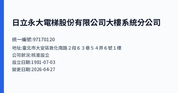 日立永大電梯股份有限公司大樓系統分公司的照片-統編 97170120(臺北市) 公司登記資料與營業項目詳細圖表