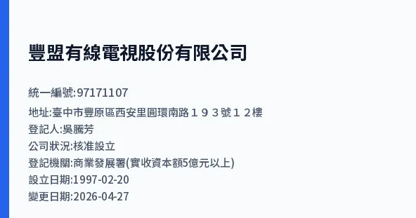 豐盟有線電視股份有限公司的照片-統編 97171107(臺中市) 公司登記資料與營業項目詳細圖表