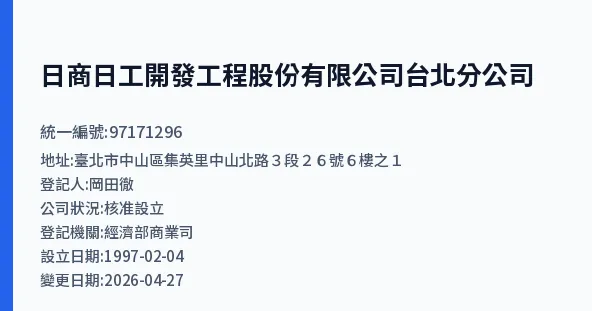日商日工開發工程股份有限公司台北分公司的照片-統編 97171296(臺北市) 公司登記資料與營業項目詳細圖表