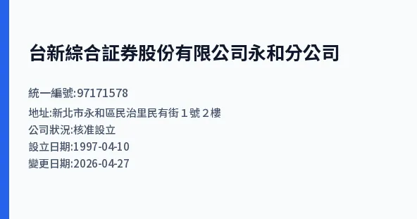 台新綜合証券股份有限公司永和分公司的照片-統編 97171578(新北市) 公司登記資料與營業項目詳細圖表