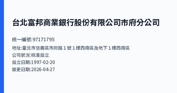 台北富邦商業銀行股份有限公司市府分公司的照片-統編 97171795(臺北市) 公司登記資料與營業項目詳細圖表