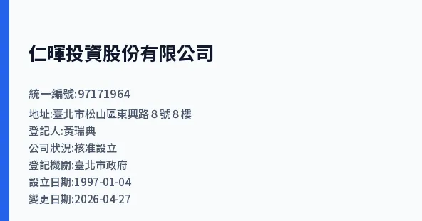 仁暉投資股份有限公司的照片-統編 97171964(臺北市) 公司登記資料與營業項目詳細圖表