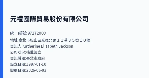 元禮國際貿易股份有限公司的照片-統編 97172008(臺北市) 公司登記資料與營業項目詳細圖表