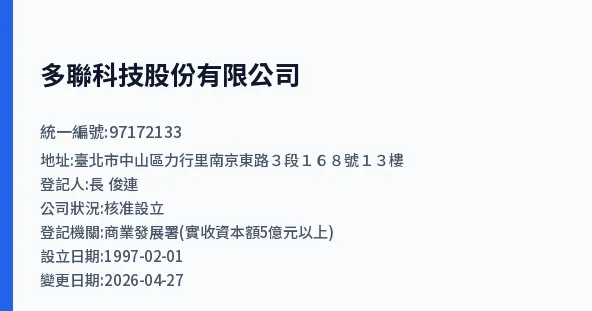 多聯科技股份有限公司的照片-統編 97172133(臺北市) 公司登記資料與營業項目詳細圖表