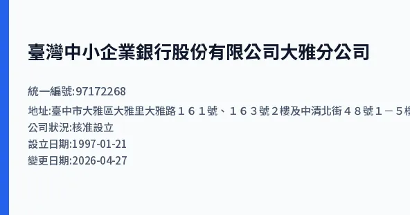 臺灣中小企業銀行股份有限公司大雅分公司的照片-統編 97172268(臺中市) 公司登記資料與營業項目詳細圖表