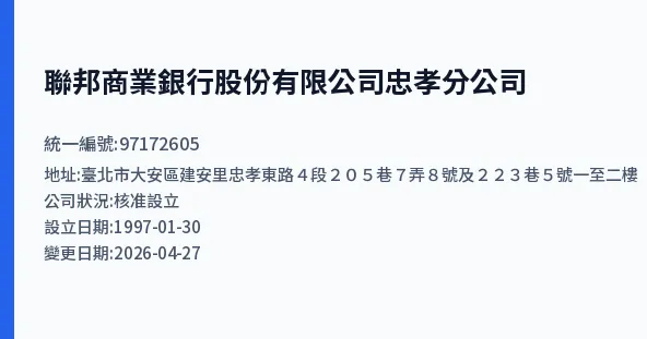 聯邦商業銀行股份有限公司忠孝分公司的照片-統編 97172605(臺北市) 公司登記資料與營業項目詳細圖表