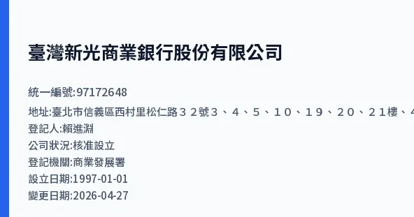 臺灣新光商業銀行股份有限公司的照片-統編 97172648(臺北市) 公司登記資料與營業項目詳細圖表