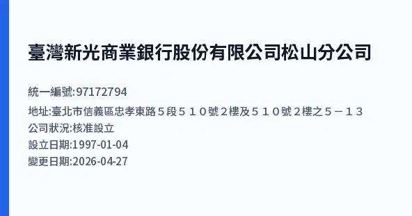 臺灣新光商業銀行股份有限公司松山分公司的照片-統編 97172794(臺北市) 公司登記資料與營業項目詳細圖表