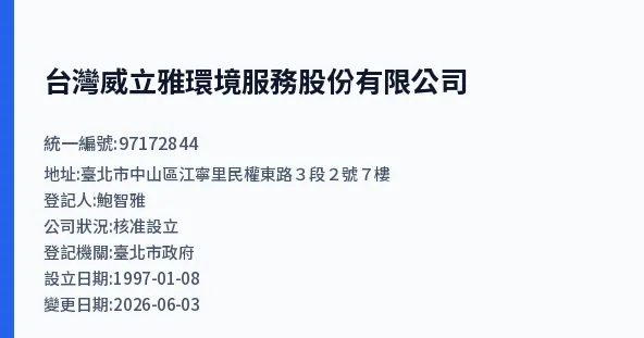 台灣威立雅環境服務股份有限公司的照片-統編 97172844(臺北市) 公司登記資料與營業項目詳細圖表