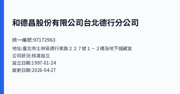 和德昌股份有限公司台北德行分公司的照片-統編 97172963(臺北市) 公司登記資料與營業項目詳細圖表
