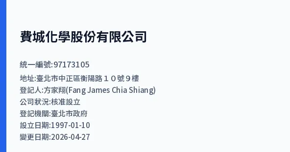費城化學股份有限公司的照片-統編 97173105(臺北市) 公司登記資料與營業項目詳細圖表