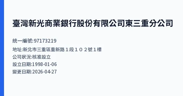 臺灣新光商業銀行股份有限公司東三重分公司的照片-統編 97173219(新北市) 公司登記資料與營業項目詳細圖表