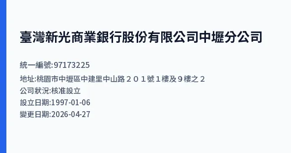 臺灣新光商業銀行股份有限公司中壢分公司的照片-統編 97173225(桃園市) 公司登記資料與營業項目詳細圖表