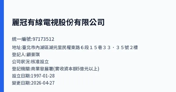 麗冠有線電視股份有限公司的照片-統編 97173512(臺北市) 公司登記資料與營業項目詳細圖表