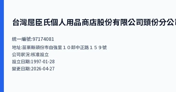 台灣屈臣氏個人用品商店股份有限公司頭份分公司的照片-統編 97174081(苗栗縣) 公司登記資料與營業項目詳細圖表