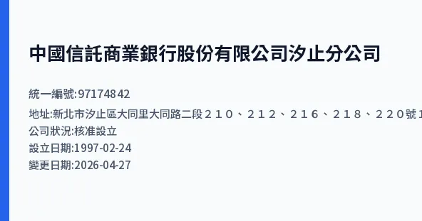 中國信託商業銀行股份有限公司汐止分公司的照片-統編 97174842(新北市) 公司登記資料與營業項目詳細圖表