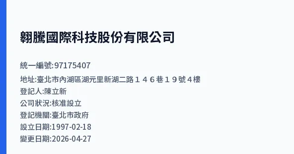 翱騰國際科技股份有限公司的照片-統編 97175407(臺北市) 公司登記資料與營業項目詳細圖表