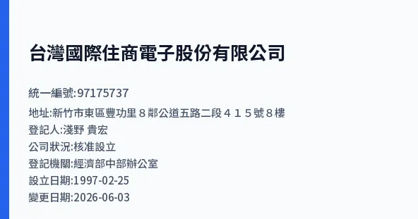 台灣國際住商電子股份有限公司的照片-統編 97175737(新竹市) 公司登記資料與營業項目詳細圖表