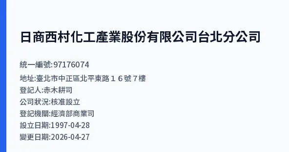 日商西村化工產業股份有限公司台北分公司的照片-統編 97176074(臺北市) 公司登記資料與營業項目詳細圖表