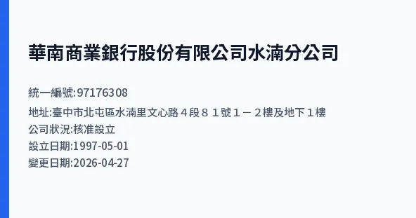 華南商業銀行股份有限公司水湳分公司的照片-統編 97176308(臺中市) 公司登記資料與營業項目詳細圖表