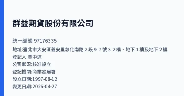 群益期貨股份有限公司的照片-統編 97176335(臺北市) 公司登記資料與營業項目詳細圖表