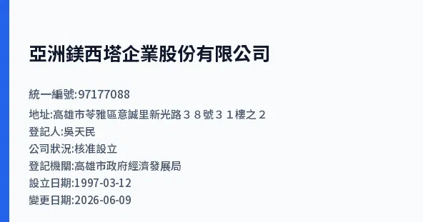 亞洲鎂西塔企業股份有限公司的照片-統編 97177088(高雄市) 公司登記資料與營業項目詳細圖表