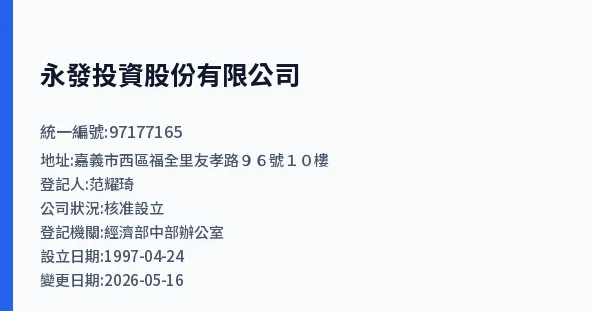 永發投資股份有限公司的照片-統編 97177165(嘉義市) 公司登記資料與營業項目詳細圖表