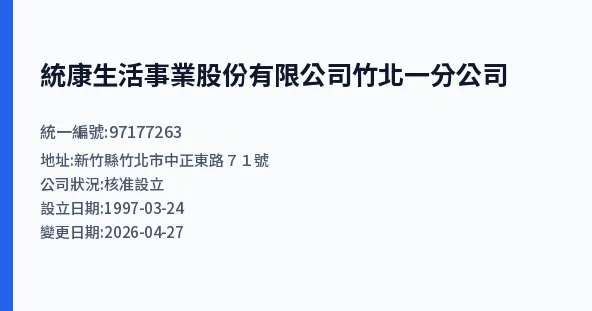 統康生活事業股份有限公司竹北一分公司的照片-統編 97177263(新竹縣) 公司登記資料與營業項目詳細圖表
