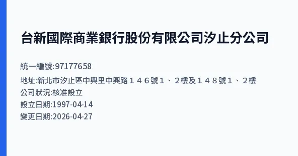 台新國際商業銀行股份有限公司汐止分公司的照片-統編 97177658(新北市) 公司登記資料與營業項目詳細圖表