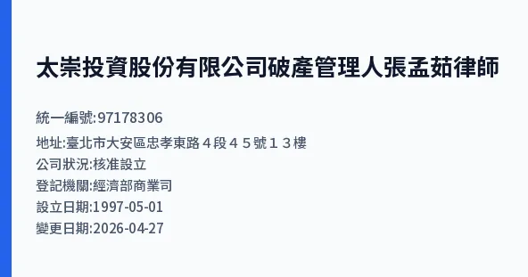 太崇投資股份有限公司破產管理人張孟茹律師的照片-統編 97178306(臺北市) 公司登記資料與營業項目詳細圖表