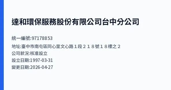 達和環保服務股份有限公司台中分公司的照片-統編 97178853(臺中市) 公司登記資料與營業項目詳細圖表