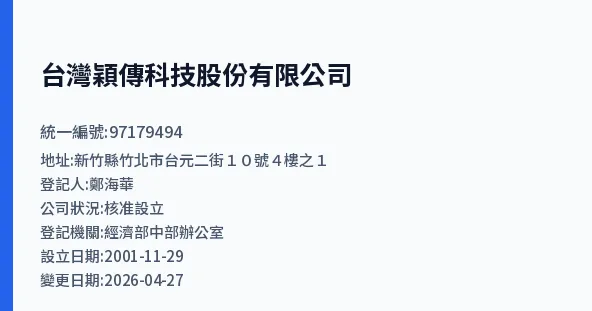 台灣穎傳科技股份有限公司的照片-統編 97179494(新竹縣) 公司登記資料與營業項目詳細圖表