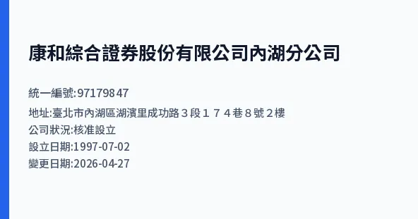 康和綜合證券股份有限公司內湖分公司的照片-統編 97179847(臺北市) 公司登記資料與營業項目詳細圖表