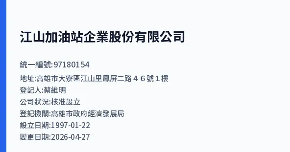 江山加油站企業股份有限公司的照片-統編 97180154(高雄市) 公司登記資料與營業項目詳細圖表