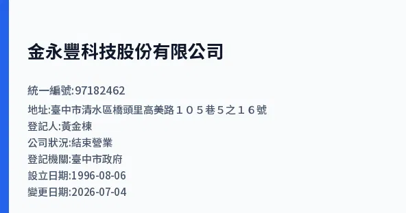 金永豐科技股份有限公司的照片-統編 97182462(臺中市) 公司登記資料與營業項目詳細圖表