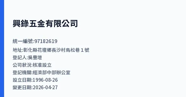 興錄五金有限公司的照片-統編 97182619(彰化縣) 公司登記資料與營業項目詳細圖表