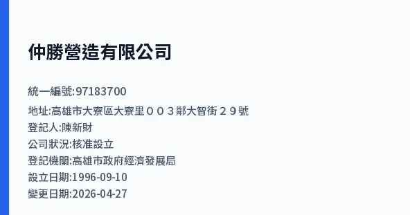 仲勝營造有限公司的照片-統編 97183700(高雄市) 公司登記資料與營業項目詳細圖表
