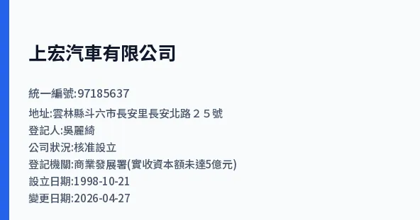 上宏汽車有限公司的照片-統編 97185637(雲林縣) 公司登記資料與營業項目詳細圖表