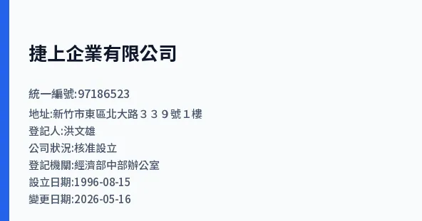 捷上企業有限公司的照片-統編 97186523(新竹市) 公司登記資料與營業項目詳細圖表