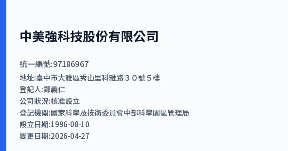中美強科技股份有限公司的照片-統編 97186967(臺中市) 公司登記資料與營業項目詳細圖表
