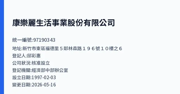 康樂麗生活事業股份有限公司的照片-統編 97190343(新竹市) 公司登記資料與營業項目詳細圖表