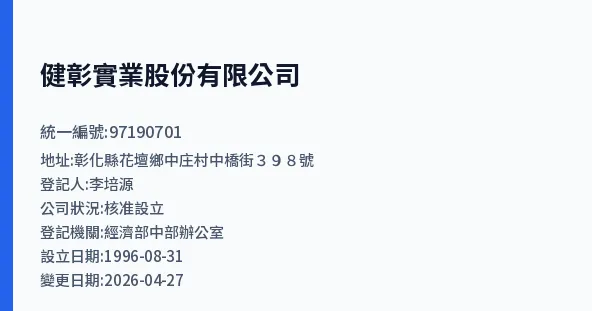 健彰實業股份有限公司的照片-統編 97190701(彰化縣) 公司登記資料與營業項目詳細圖表