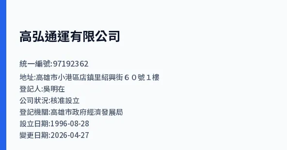 高弘通運有限公司的照片-統編 97192362(高雄市) 公司登記資料與營業項目詳細圖表