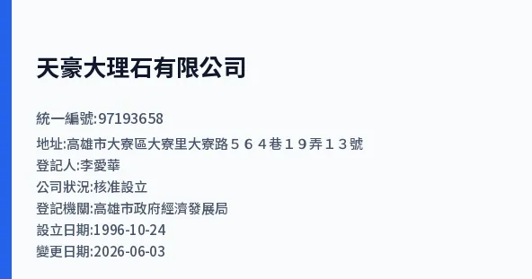 天豪大理石有限公司的照片-統編 97193658(高雄市) 公司登記資料與營業項目詳細圖表