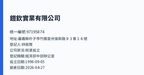 鎧欽實業有限公司的照片-統編 97195874(嘉義縣) 公司登記資料與營業項目詳細圖表
