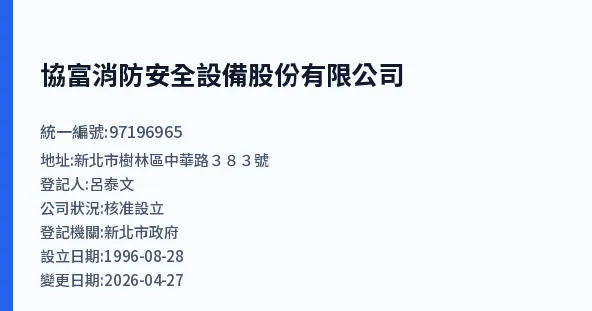 協富消防安全設備股份有限公司的照片-統編 97196965(新北市) 公司登記資料與營業項目詳細圖表