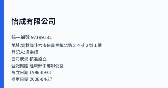 怡成有限公司的照片-統編 97199132(雲林縣) 公司登記資料與營業項目詳細圖表